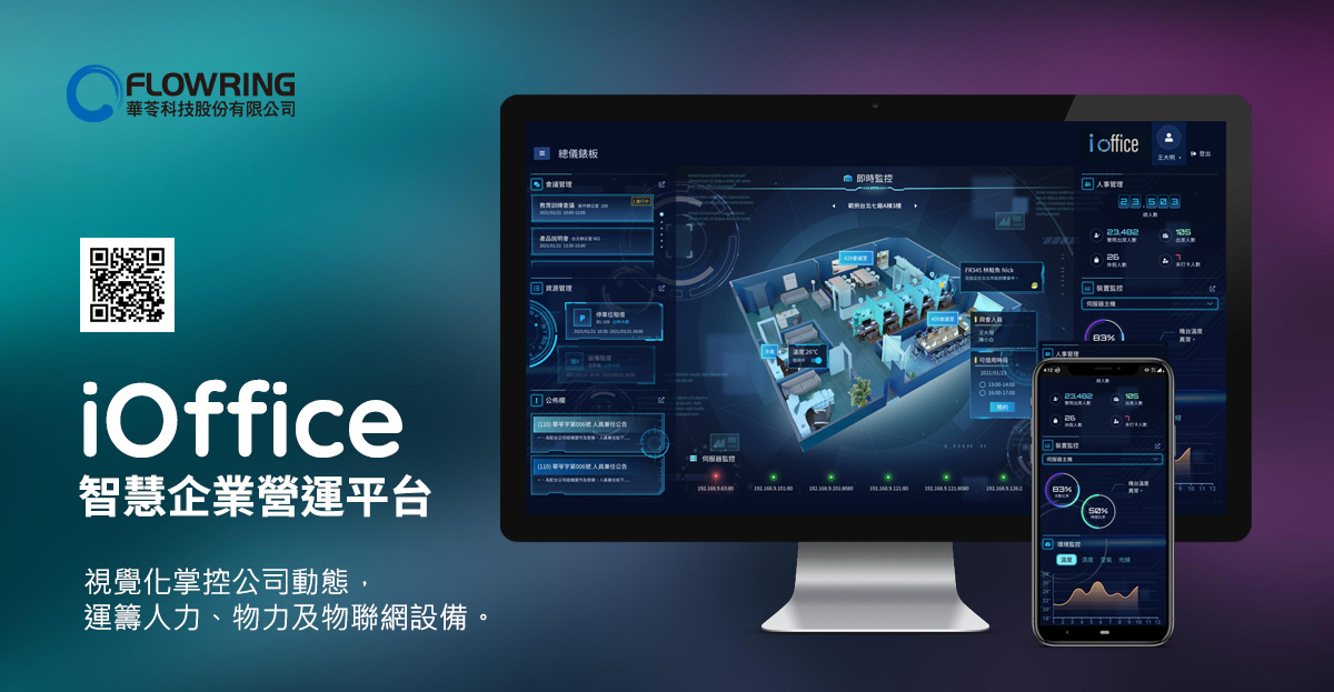 華苓科技新推出「Agentflow智雲版」、「iOffice智慧企業營運平台」，瞄準雲端BPM系統及3D視覺化戰情室