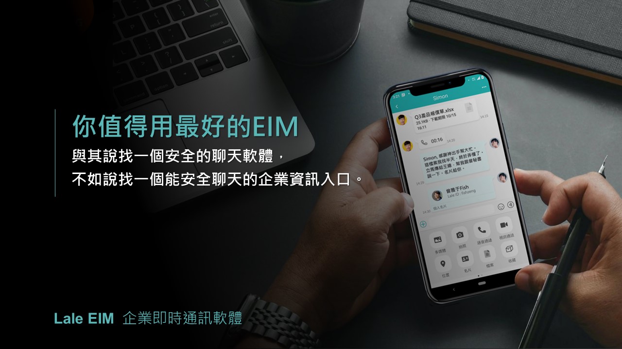 Lale EIM對話式辦公，在聊天室裡招喚公司資源 - 華苓科技